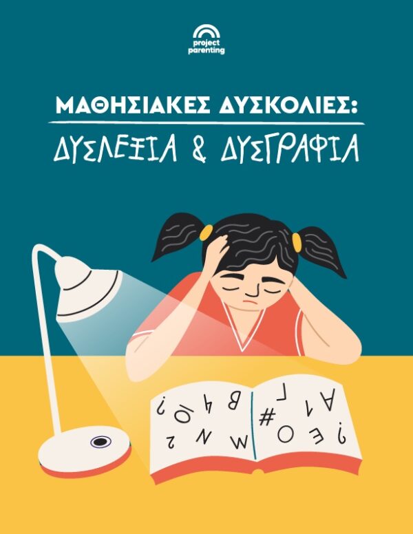 Ποια είναι τα συμπτώματα των μαθητών με Μαθησιακές Δυσκολίες στη ...
